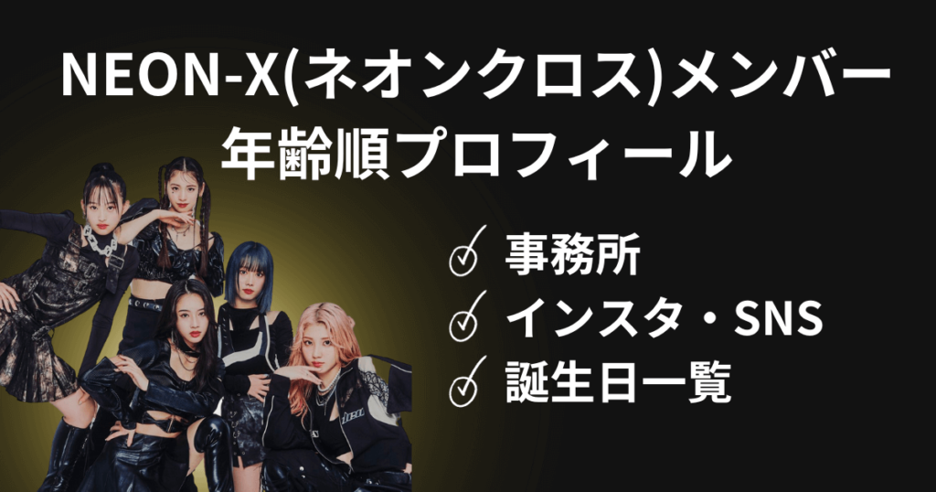NEON-X(ネオンクロス)メンバー年齢順プロフィールまとめ！事務所やインスタ・SNS、誕生日一覧も