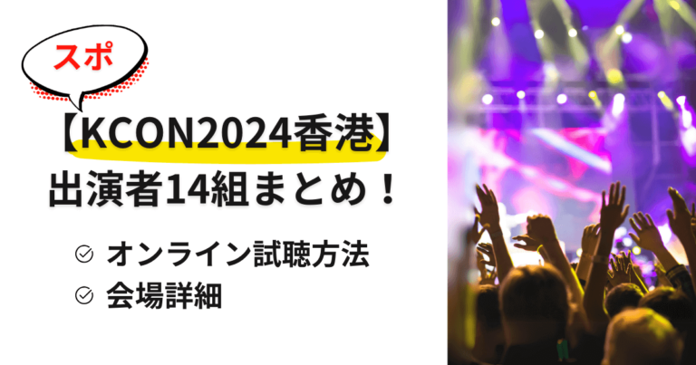 KCON2024香港の出演者14組まとめ！オンライン試聴方法・会場詳細も解説