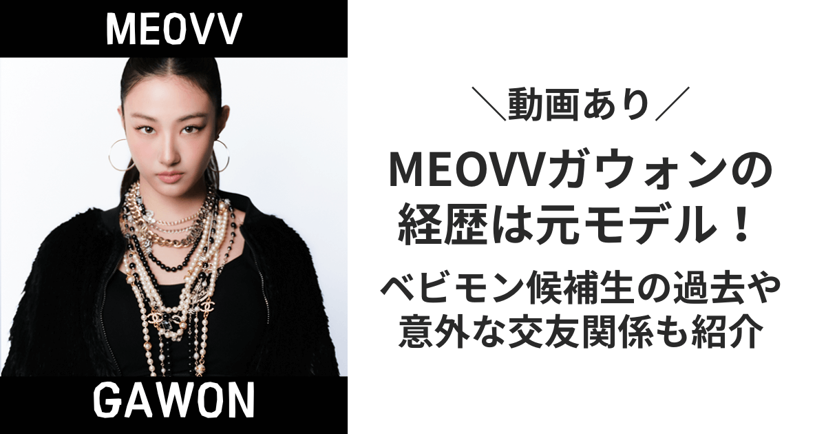 MEOVV(ミヤオ)メンバープロフィール！唯一の韓国人は誰？日本人ケミも紹介！